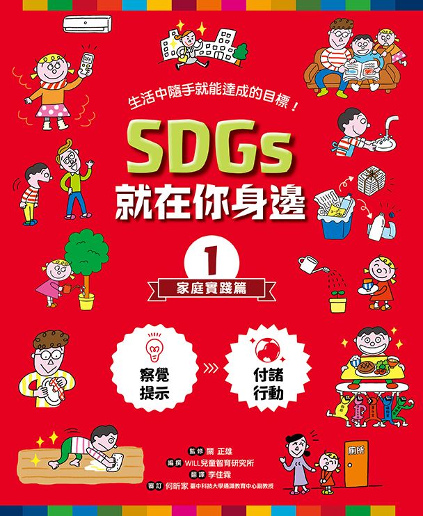 SDGs就在你身邊繪本套書：家庭X社區X學校實踐指南 商品介紹 | 親子天下Shopping