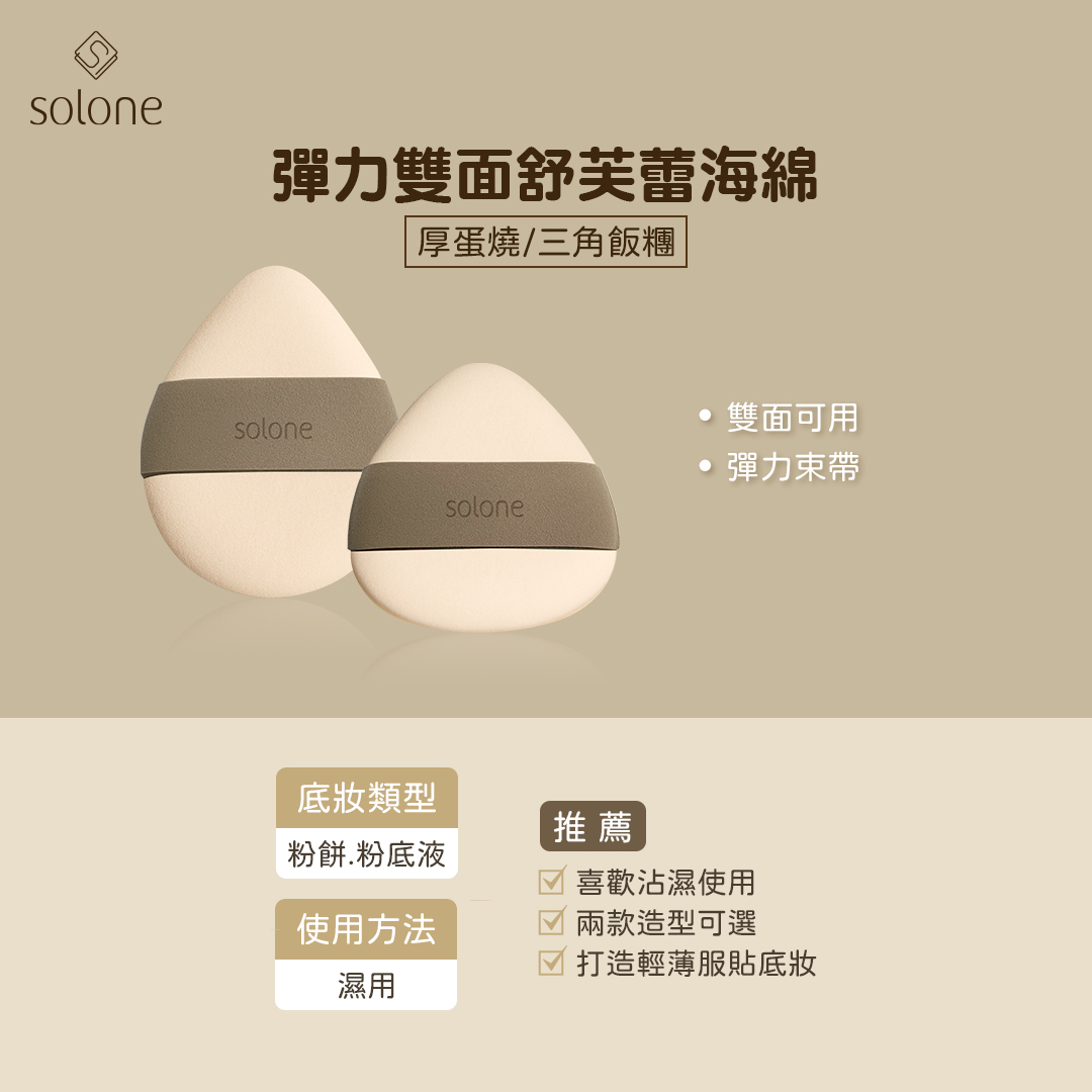 📢舒芙蕾海綿合輯 | Solone