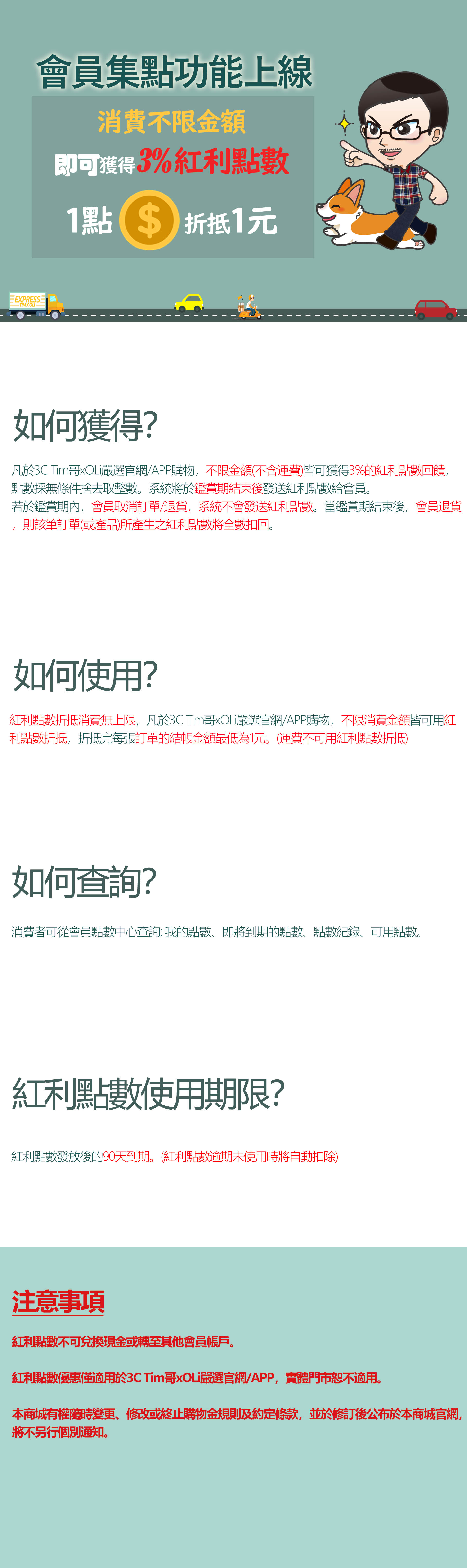 會員集點功能 | 3C Tim哥xOLi嚴選