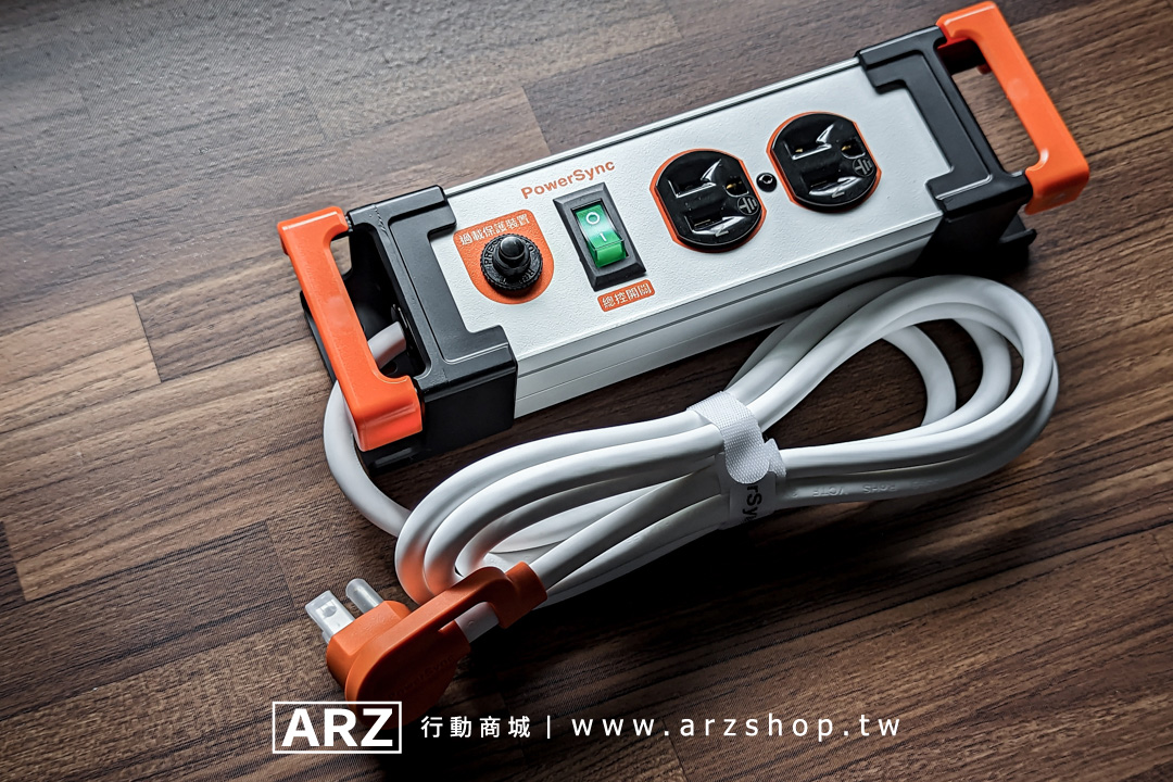 電力的延長賽！PowerSync 工業級鋁合金延長線－【ARZ】小編開箱介紹 | ARZ行動商城