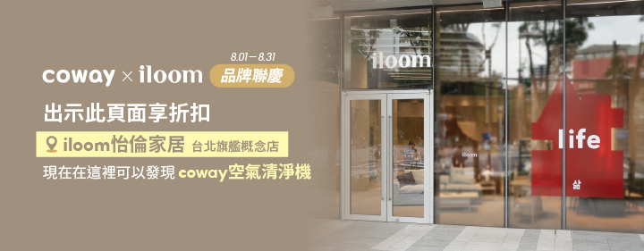 coway x iloom 品牌聯慶 | Coway