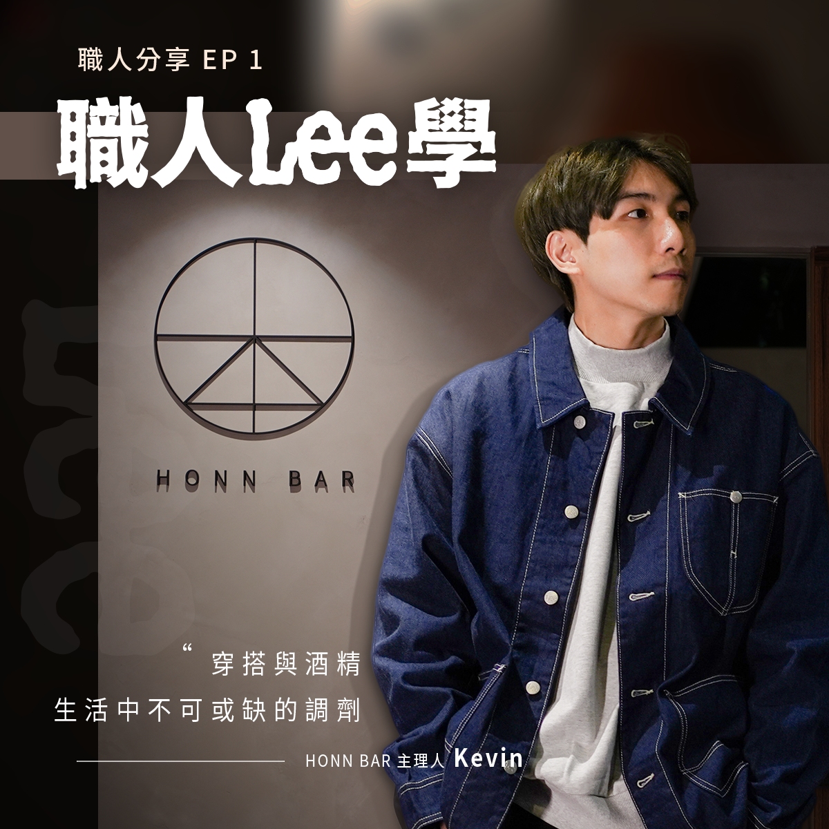 #Honn Bar ‖ 酒吧主理人，穿搭與酒精，生活中不可或缺的調劑 | Lee Jeans
