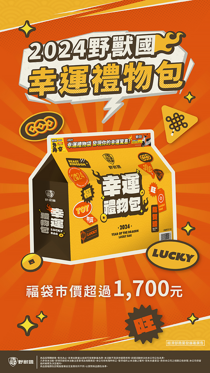野獸國2024🧧7-11幸運福袋 | 野獸國官方商城