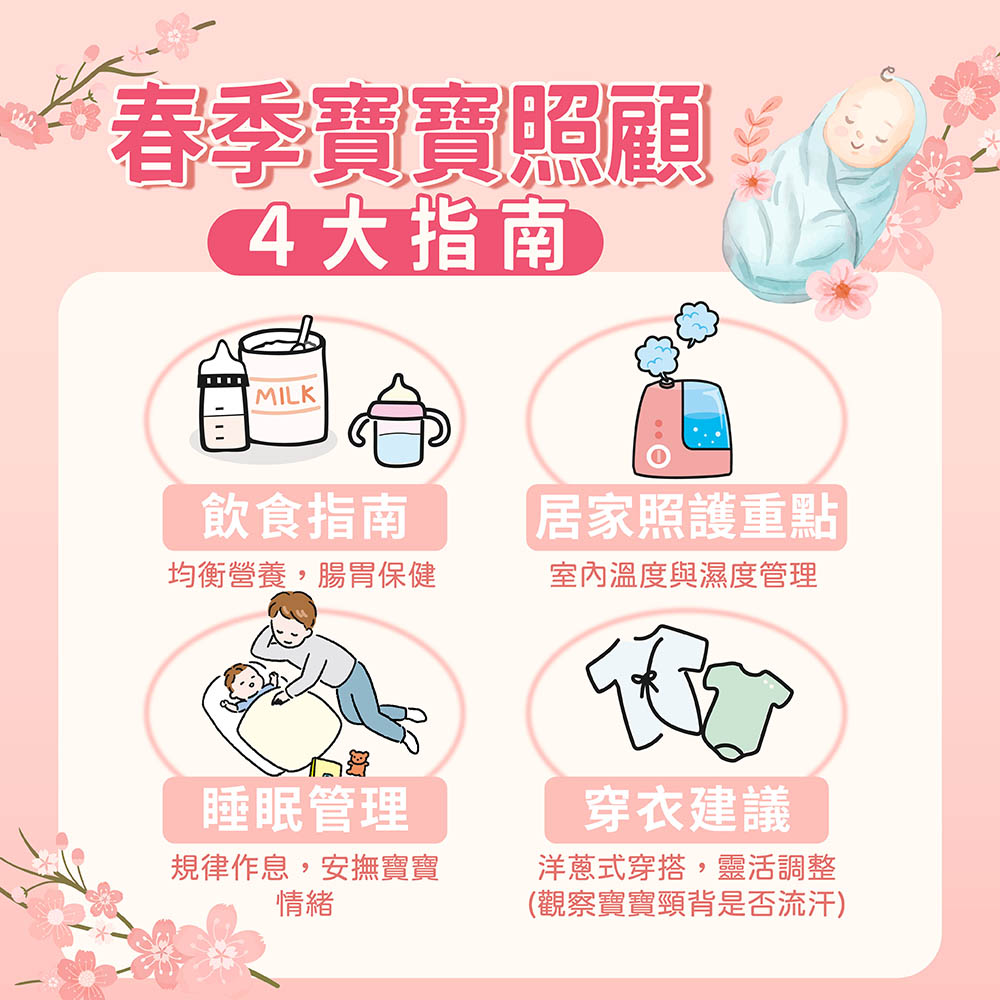 春季寶寶照顧4大指南，安心度過換季時節｜BabyLike | 媽咪拜MamiBuy