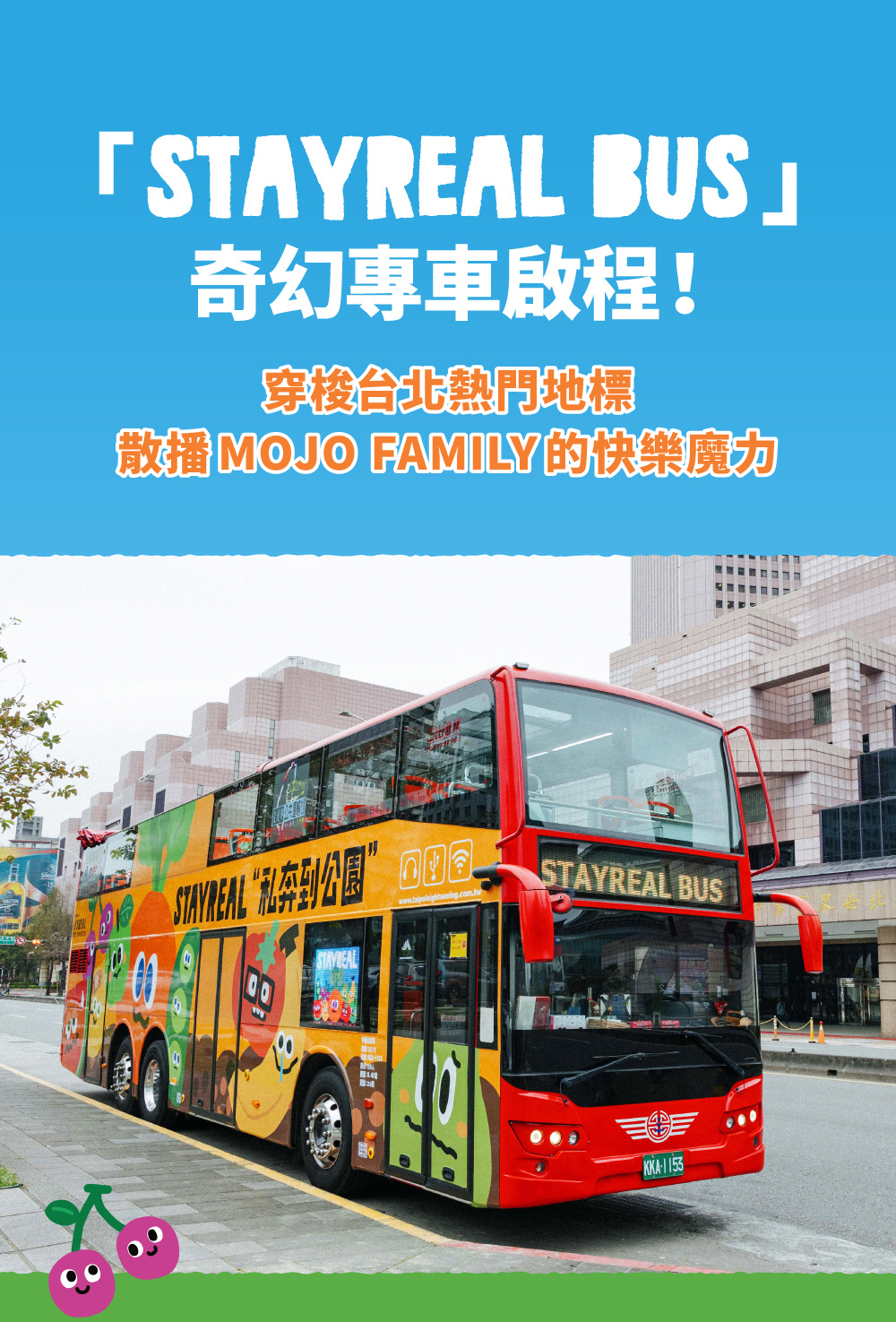 「STAYREAL BUS」奇幻專車啟動！帶你穿梭台北熱門地標，感受MOJO的快樂魔力 | STAYREAL線上商店