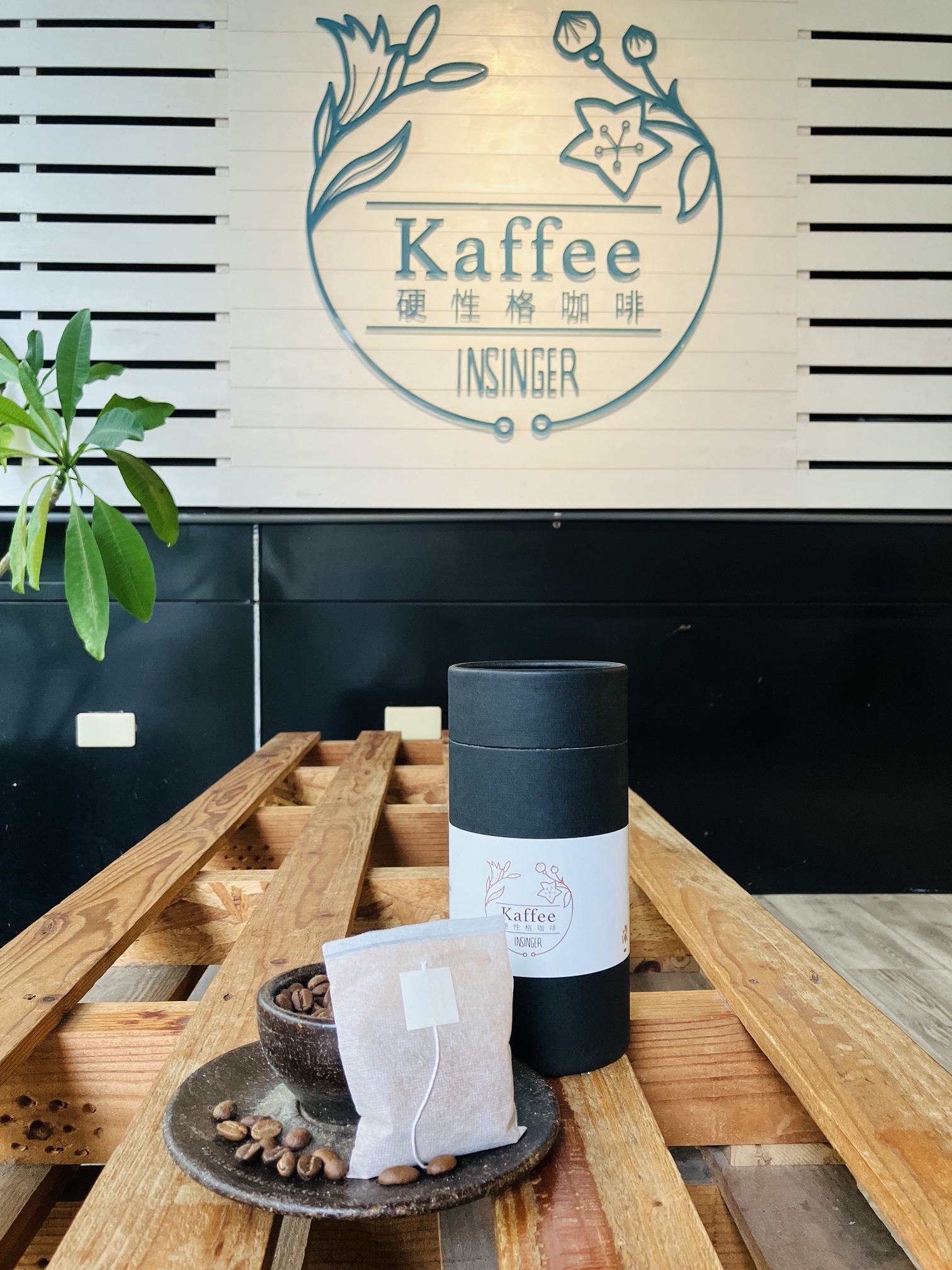 【硬性格 浸泡式咖啡】－泡法如茶包般省時簡約 | InsingerKaffee 硬性格咖啡