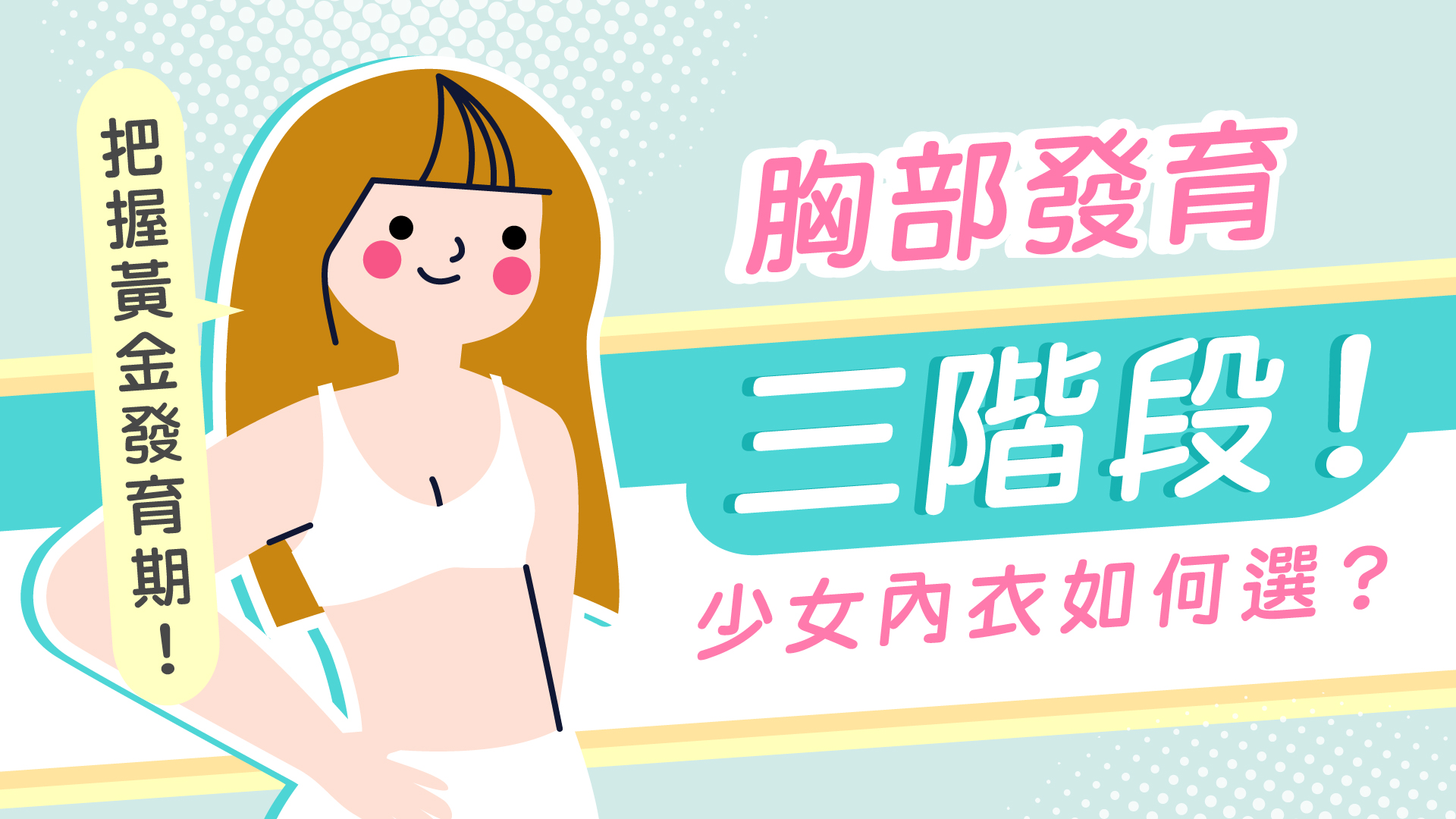 成長型少女內衣該如何選購? 3個不同成長階段,把握黃金發育期! 可蘭霓clany