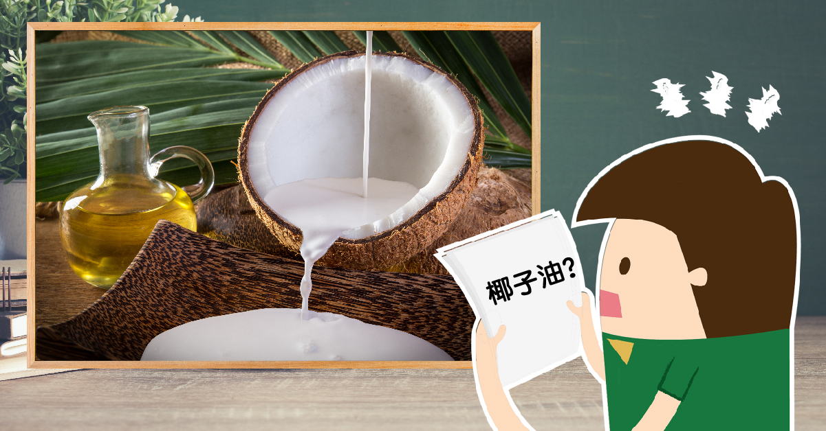 椰子油 v.s. MCT油，功效是什麼? 哪裡買? 有副作用嗎? | 肯寶KB99官方商城