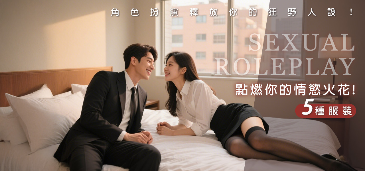 角色扮演釋放你的狂野人設！5種服裝點燃你的情慾火花 | EnjoyLove 衣飾館