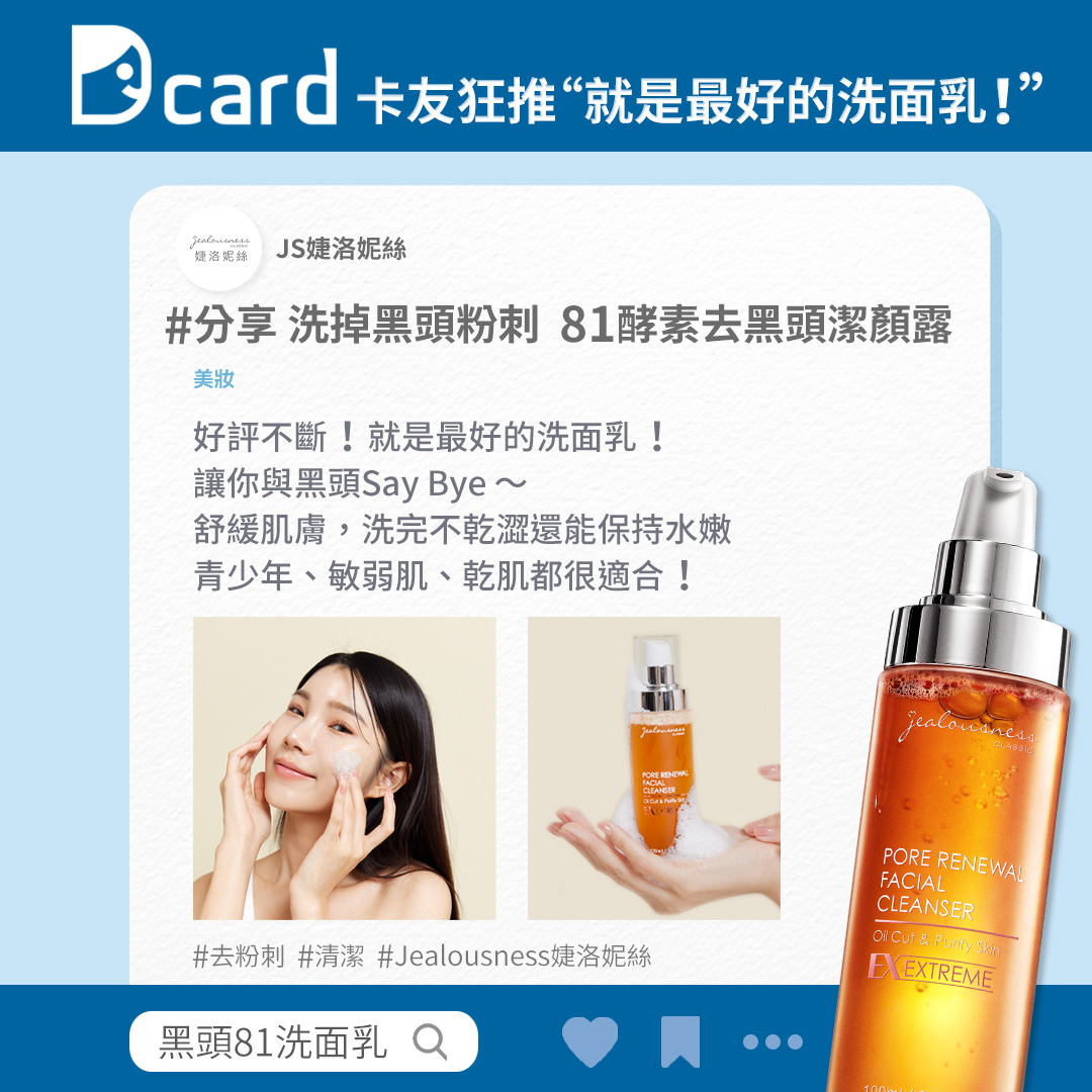 【Dcard卡友大推潔顏露 輕鬆洗掉粉刺】黑頭81洗面乳 | JS婕洛妮絲