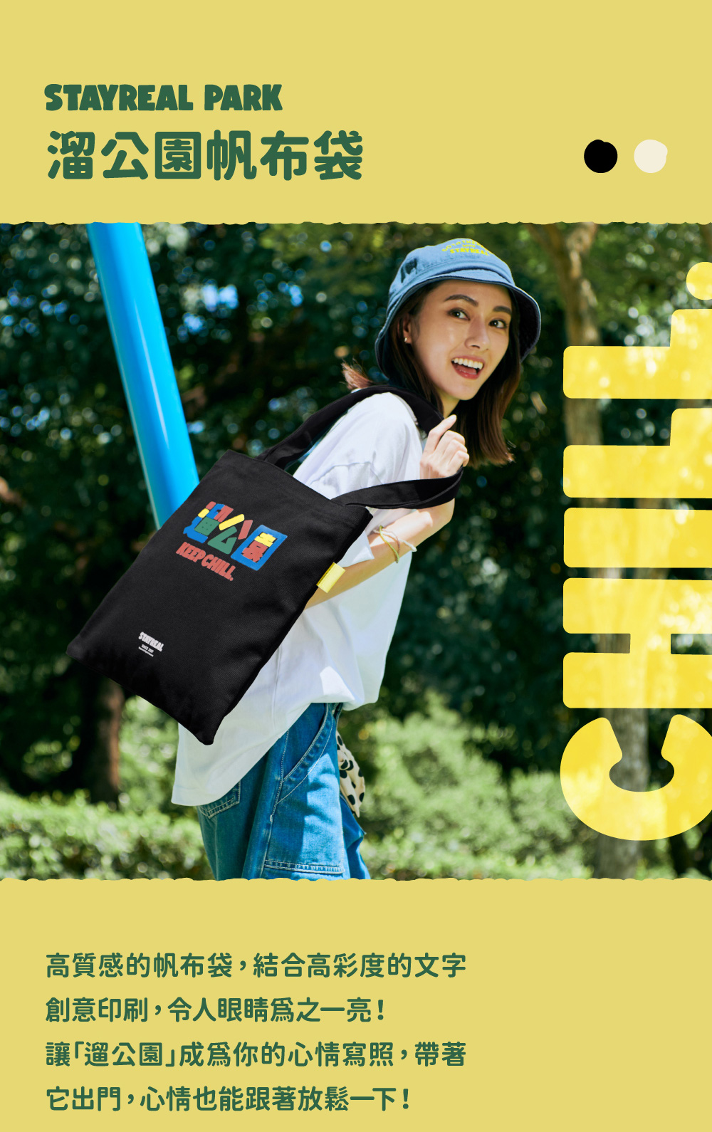 逛公園才是正經事！STAYREAL PARK 系列正式展開，迎接充滿潮趣的夏日時光~ | STAYREAL線上商店