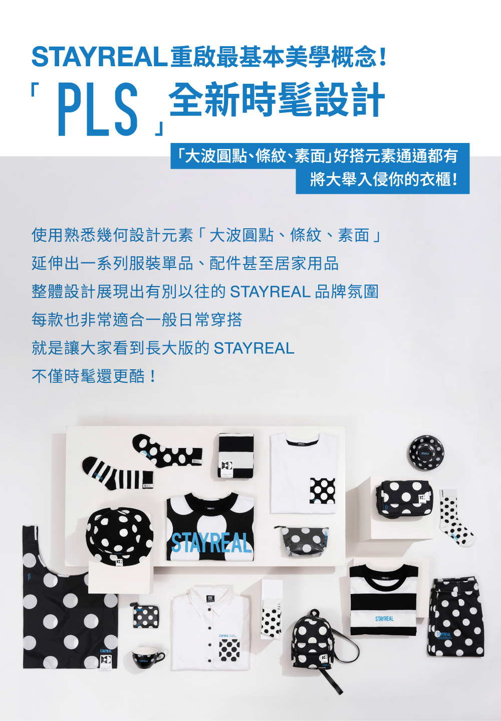 STAYREAL重啟最基本美學概念！「PLS」全新時髦設計，好搭元素通通都有，將大舉入侵你的衣櫃！ | STAYREAL線上商店