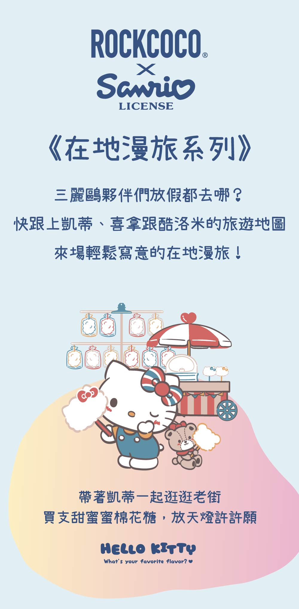 ROCKCOCO X Sanrio《在地漫旅系列》 | STAYREAL線上商店