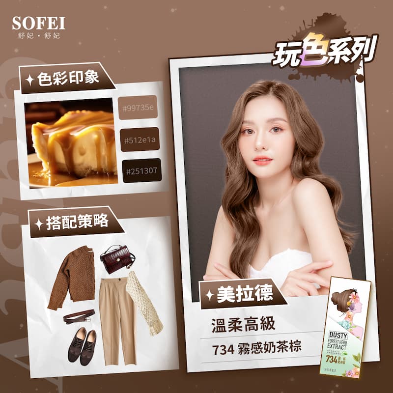 色彩分析｜美拉德狂潮 秋冬不可錯過的色彩饗宴 | SOFEI 舒妃頭髮保養專家