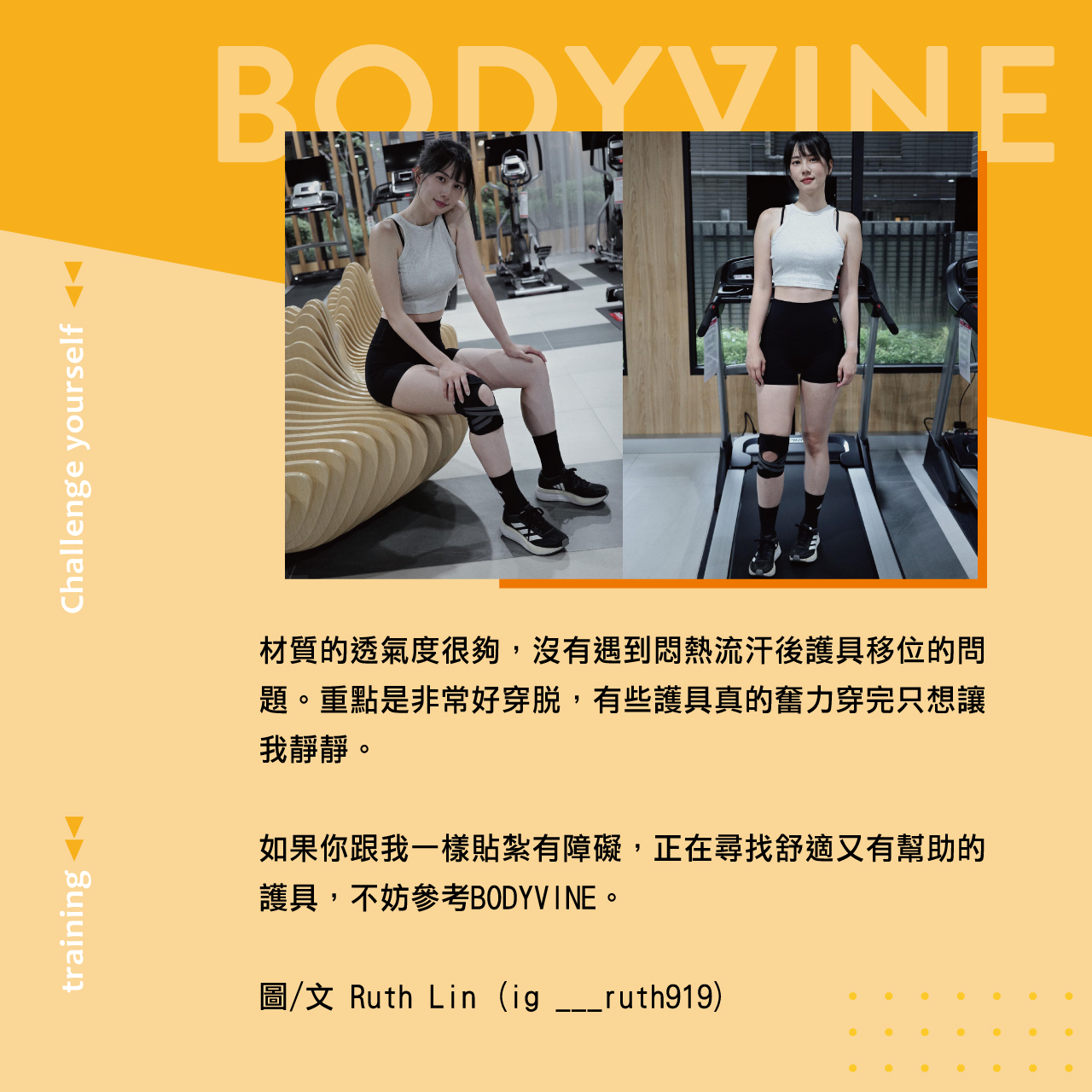 Ruth Lin - 舒適安心 膝蓋安全感滿滿 | BodyVine巴迪蔓貼紮護具｜運動防護官方購物網