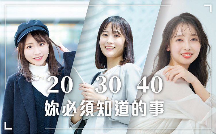 從女孩蛻變為女人，20,30,40 妳必須知道的事 | 莉安娜Eliana 解決私密困擾專家｜官方網站