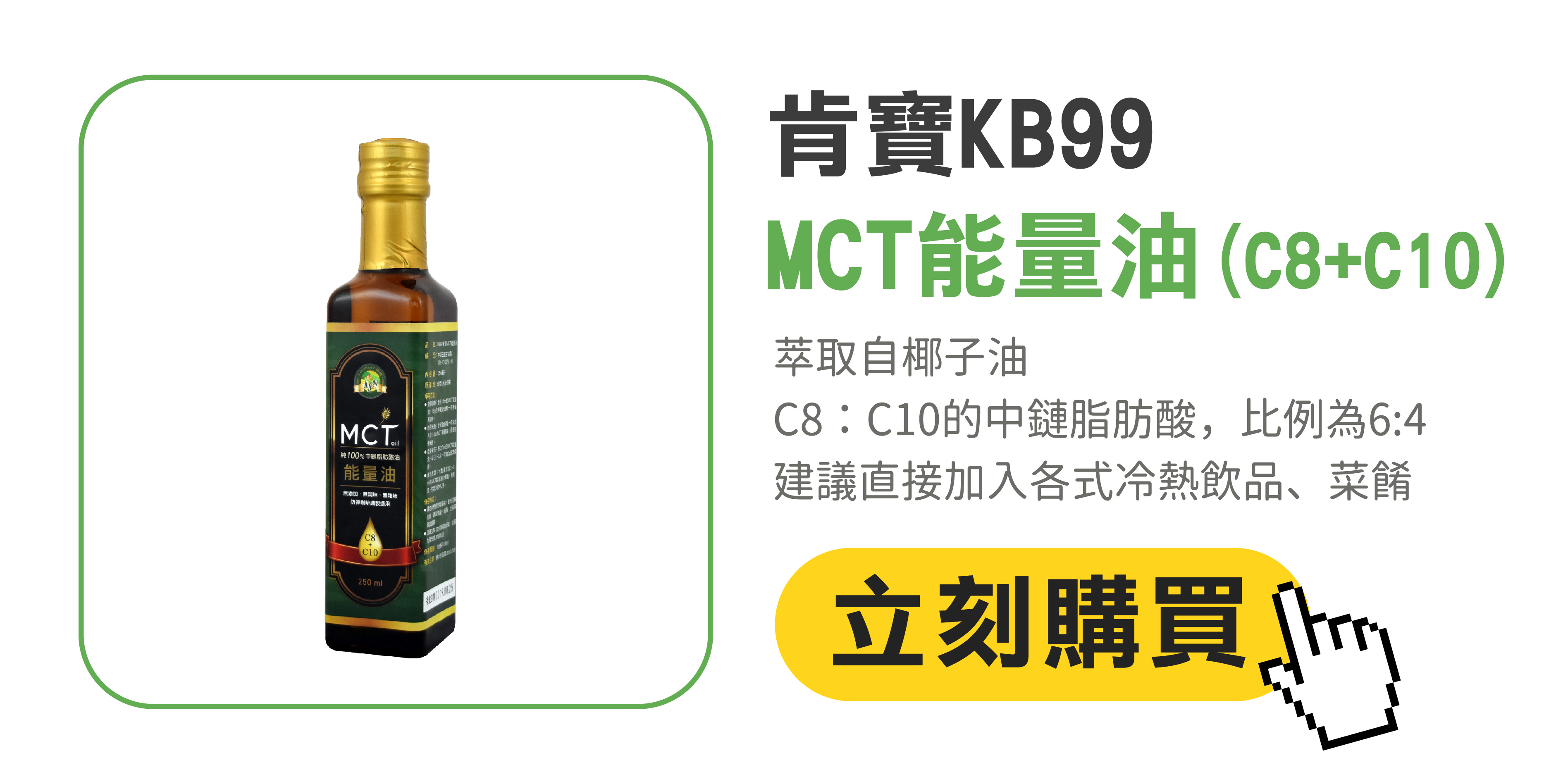 椰子油 v.s. MCT油，功效是什麼? 哪裡買? 有副作用嗎? | 肯寶KB99官方商城