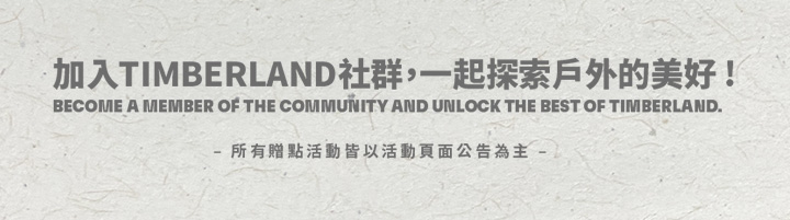 COMMUNITY會員好友計畫 | Timberland
